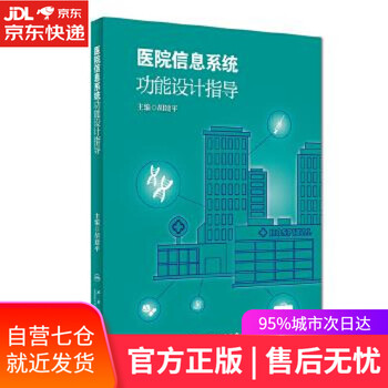 【正版图书】医院信息系统功能设计指导 胡建平 人民卫生出版社