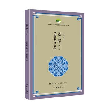 莽原（上下）（优秀蒙古文文学作品翻译出版工程第七辑）