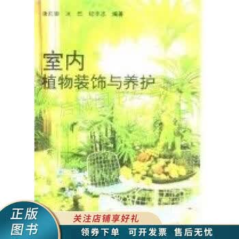 室内植物装饰与养护 唐莉娜