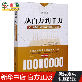 从百万到千万(21座标杆油站非油飙升之道)