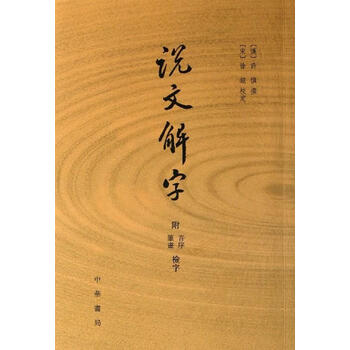 正版 说文解字原版 许慎校注徐铉(附音序笔画检字) 古代汉语字典古文字字典咬文嚼字细说汉字中华书局排行画说汉字详解