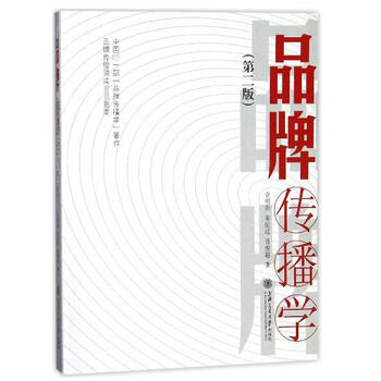 品牌传播学(第2版)