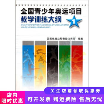 全国青少年奥运项目教学训练大纲1