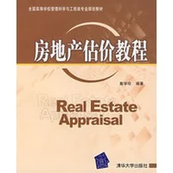 房地产估价教程 戴学珍著 清华大学出版社【正版图书】