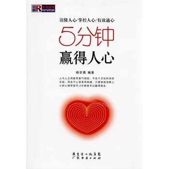 5分钟赢得人心 . 杨宗勇