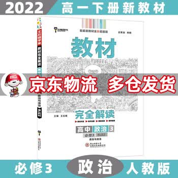 配新教材】2023王后雄学案教材完全解读高中高一下 【必修三】政治3必修三人教版RJ 新高考课本同步教辅讲解辅导资料书小熊图书