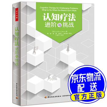 认知疗法：进阶与挑战