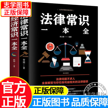 全2册法律常识一本全+经济常识一本全正版新版常用法律书籍大全一本书读懂法律常识全知道法律知识一本全通 套装2册