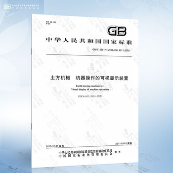 GB/T 25617-2010/ISO 6011:2003 土方机械 机器操作的可视显示装置