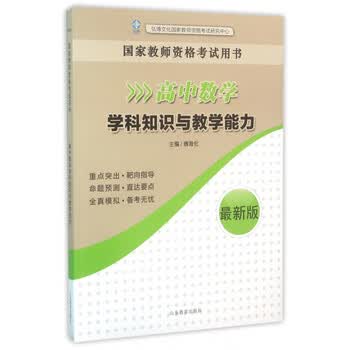 高中数学学科知识与教学能力