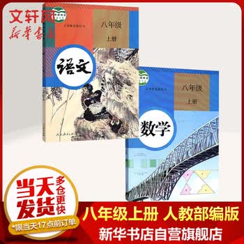 八年级上册语文数学书课本义务教育教科书 人教版初二教材 人民教育出版社（8年级初2）
