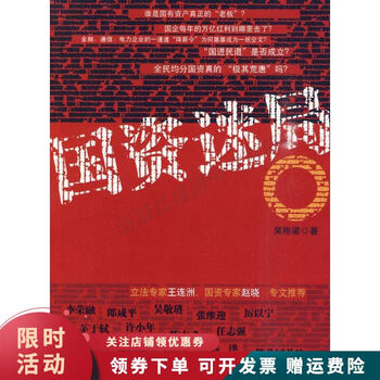 国资迷局
