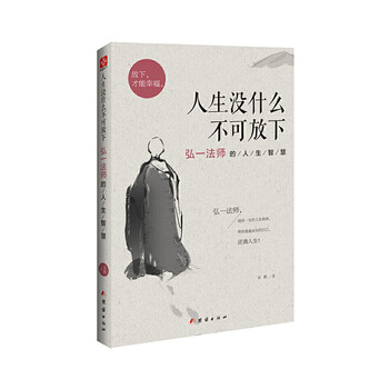 人生没什么不可放下:弘一法师的人生智慧 宋 默 团结出版社新华书店正版图书