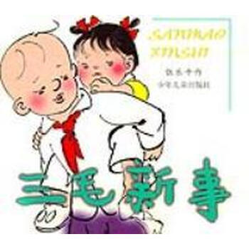 三毛新事【扉页有字迹 张乐平