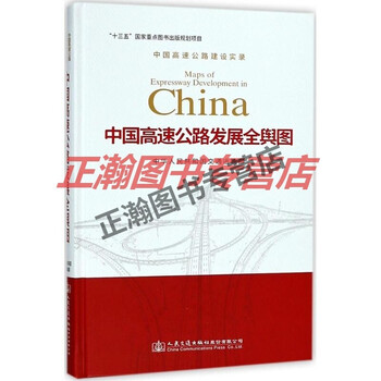 中国高速公路发展全舆图中华人民共和国交通运输部 编著【正版图书 放心购买】