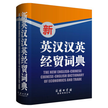 新英汉汉英经贸词典【正版图书】