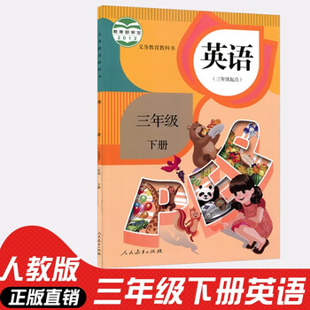 2022春 三年级下册 英语 课本教材 义务教育教科书 人教版（3年级下）人民教育出版社
