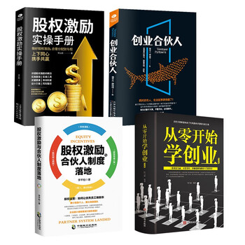 {抖音同款}股权思维 一本书看懂股权设计与股权激励企业家企业管理合伙人制度创业合作人正版商业思维模式从零开始学创业【套装自选】 股权思维经典套装全4册