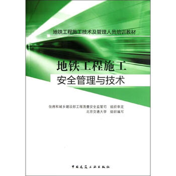 地铁工程施工安全管理与技术