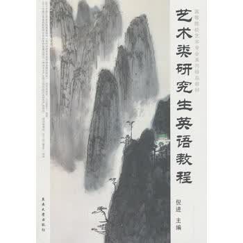 艺术类研究生英语教程东南大学出版社9787564146214 外语学习书籍