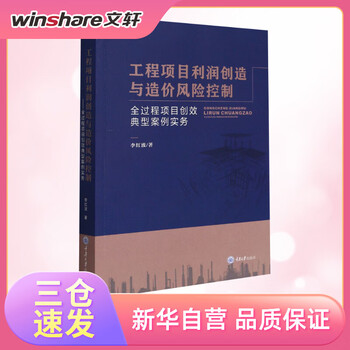 工程项目利润创造与造价风险控制 全过程项目创效典型案例实务 李红波 新华书店书籍