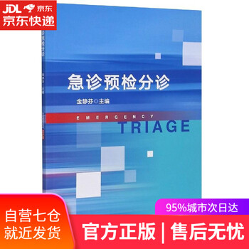 【正版图书】急诊预检分诊  浙江大学出版社