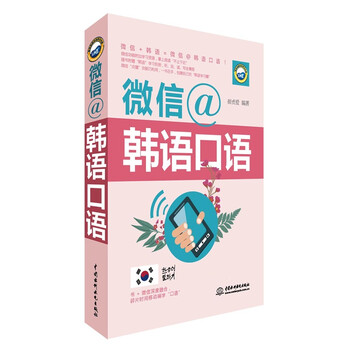 微信@韩语口语【正版图书】