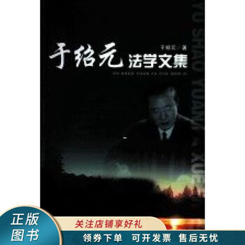 于绍元法学文集 隋从容