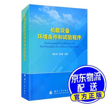 机载设备环境条件和试验程序