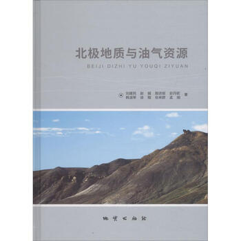 [上新] 北极地质与油气资源 刘建民,赵越 等 著 中国地质大学出版社