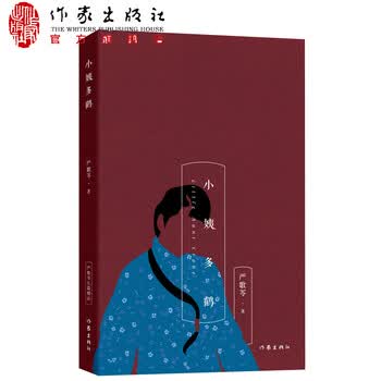 小姨多鹤 严歌苓 小姨多鹤 长篇小说 多鹤  严歌苓经典文集 长篇小说 作家出版社新书