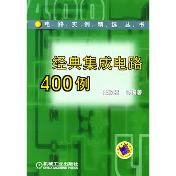 经典集成电路400例【正版图书】