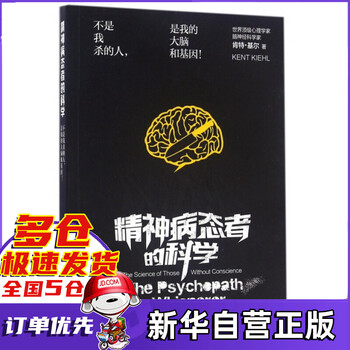 精神病态者的科学