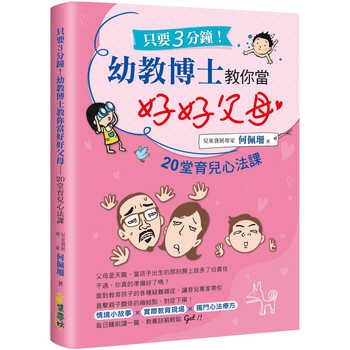 预售 何佩珊 只要3分钟！幼教博士教你当好好父母： 20堂育儿心法课 集梦坊