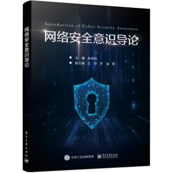 网络安全意识导论 朱诗兵 电子工业出版社