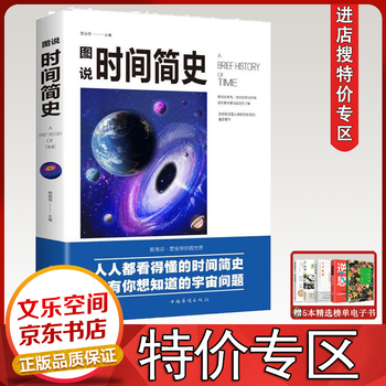 时间简史 霍金彩色插图版图说宇宙奥秘自然科普百科全书青少年初高中生课外书阅读书籍【特价专区】 橙色
