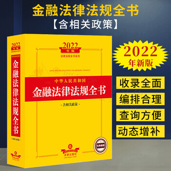 【】2022年新版 中华人民共和国金融法律法规全书（含相关政策）