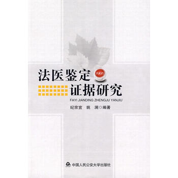 法医鉴定证据研究