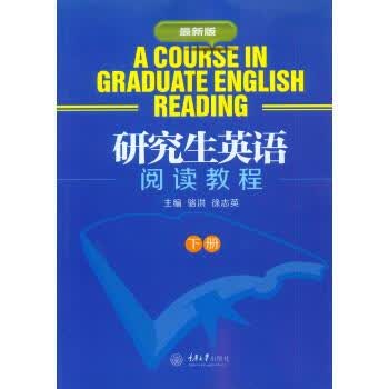 研究生英语阅读教程