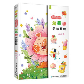 正版 超可爱的油画棒手绘教程9787121423581战战著