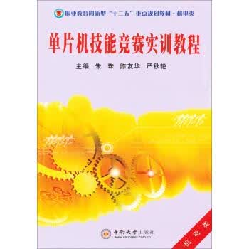 单片机技能竞赛实训教程 朱珠,陈友华,严秋艳 编 9787548709435