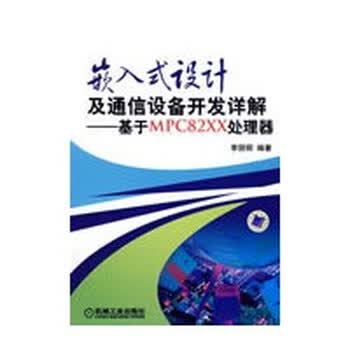 嵌入式设计及通信设备开发详解——基于MPC82XX处理器【正版图书】