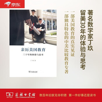 亲历美国教育：三十年的体验与思考
