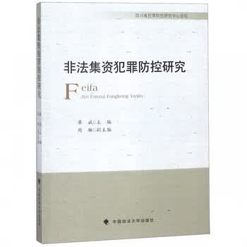 非法集资犯罪防控研究廖斌中国政法大学出版社9787562086123 法律书籍