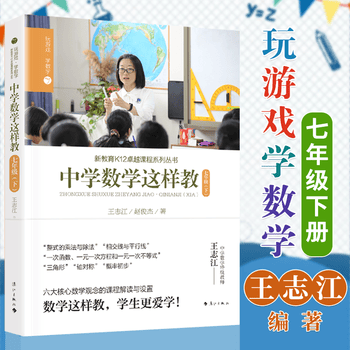 王志江 玩游戏学数学系列全套【单本可选】一二三七年级上册 宋亚男 赵俊杰 玩转数学 帮你学数学 玩游戏学数学·七年级下册