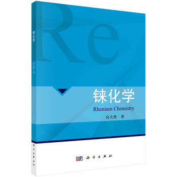 铼化学\/房大维 科学出版社