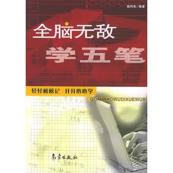 全脑无敌学五笔 姬向东著 气象出版社【正版图书】