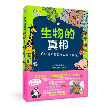 小天角轻科普系列 生物的真相:好笑又真实的生物图鉴（爆笑漫画+动物冷知识）日本亚马逊畅销动物图鉴