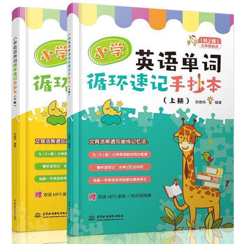 正版当日发货 小学英语单词循环速记手抄本（上下册）小学生英语词汇小学教学参考资料外语学习宋德伟中国水