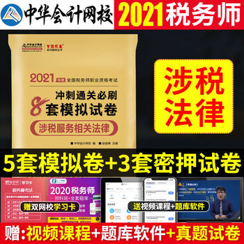 中华会计网校2021年注册税务师考试冲刺必刷8套模拟试卷税法一二 涉税服务相关法律